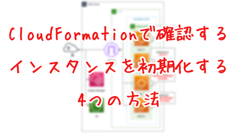 CFNでElastiCache入門 – Redis クラスター無効版 | Awstut