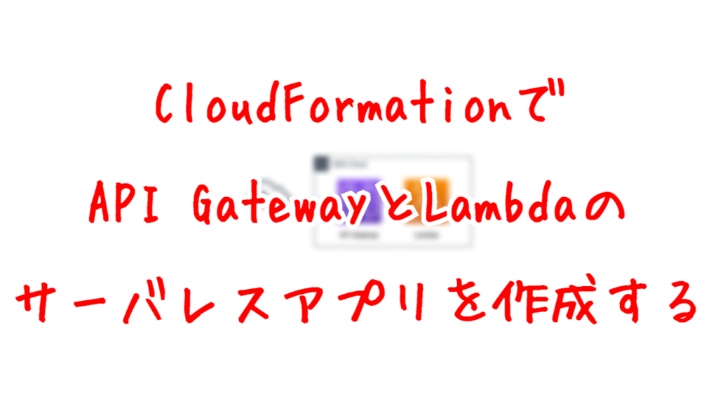 Api Gatewayとlambdaで作られたwebアプリのセッション情報をdynamodbに保存する Awstut