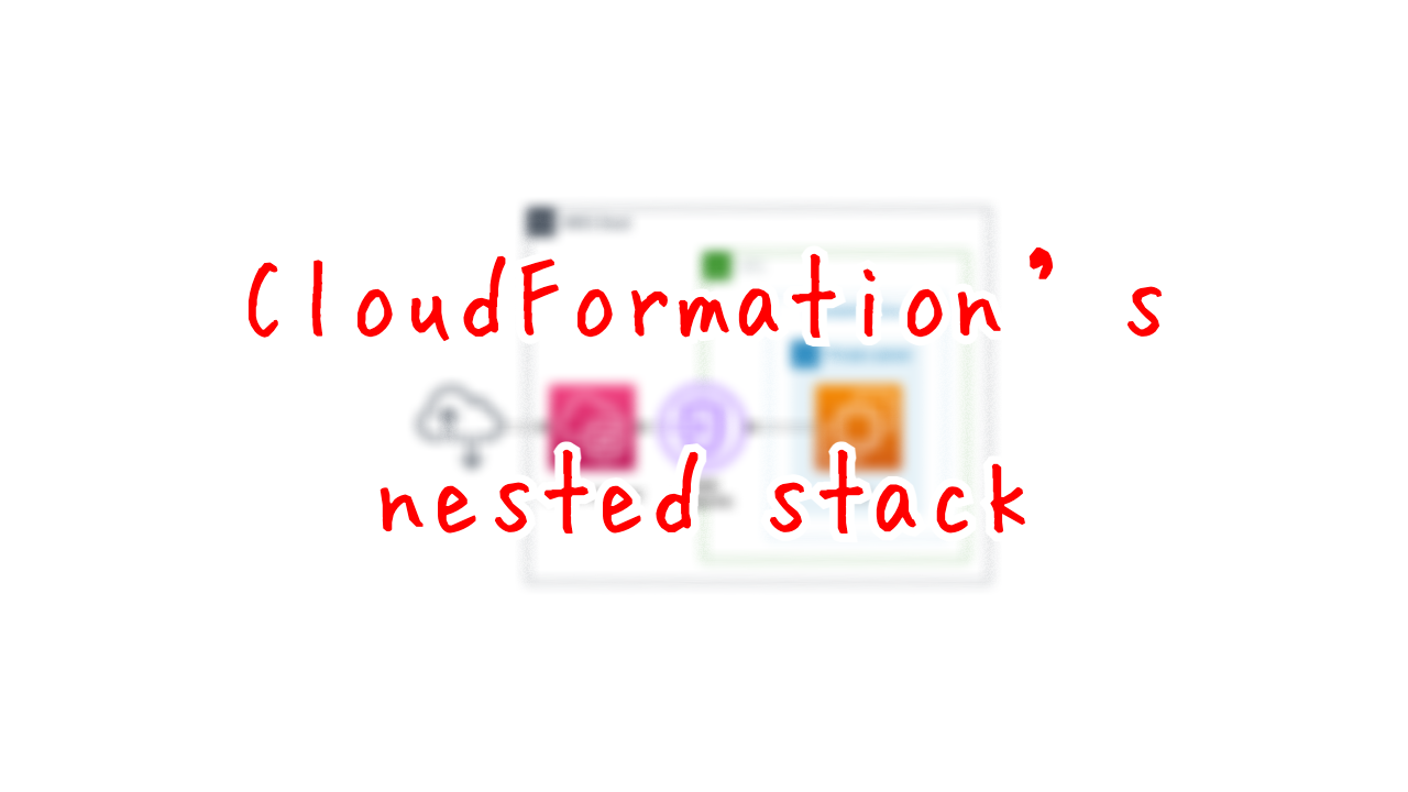 CloudFormation’s nested stack | Awstut CloudFormation’s nested stack | Awstut