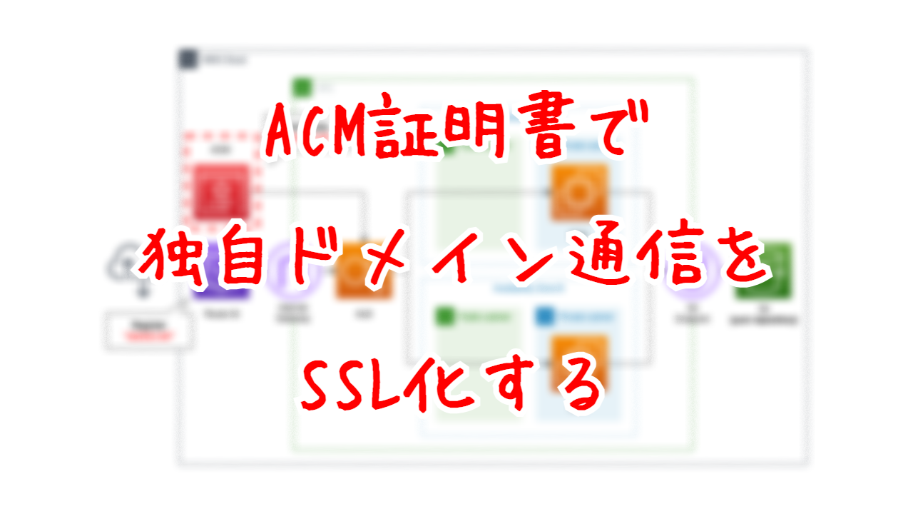 ACM証明書で、独自ドメイン通信をSSL化する | Awstut