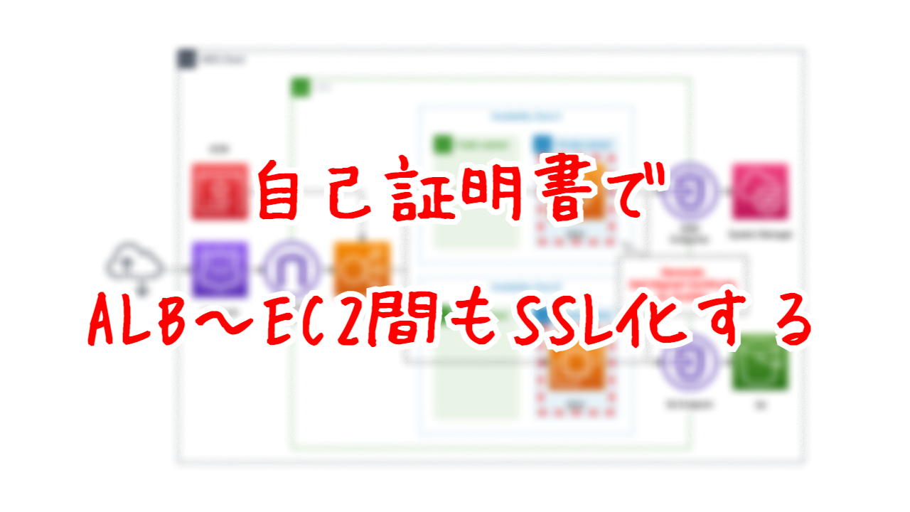 自己証明書でALB〜EC2間もSSL化する | Awstut