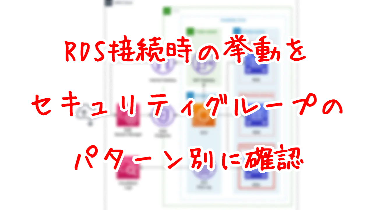 RDS接続時の挙動をセキュリティグループのパターンごとに確認 | Awstut