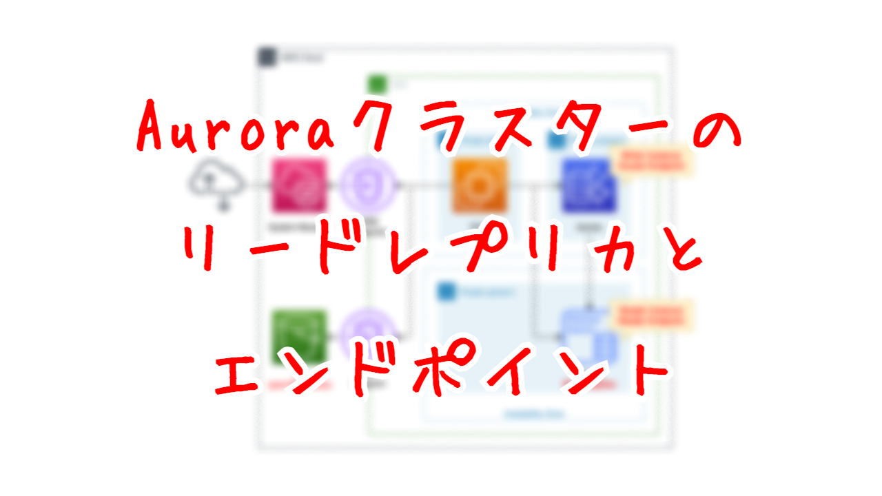 Auroraクラスターのリードレプリカとエンドポイント | Awstut