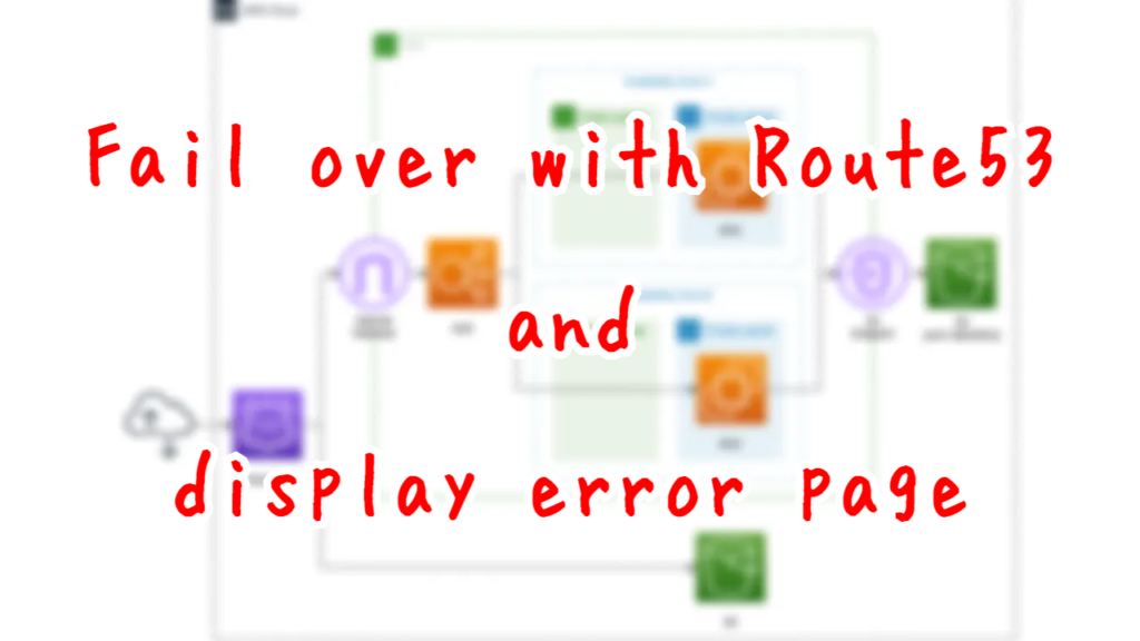 Failing over with Route53 and displaying error page | Awstut Failing over with Route53 and displaying error page | Awstut