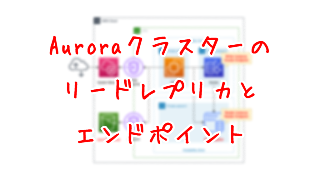 Auroraクラスターのリードレプリカとエンドポイント | Awstut