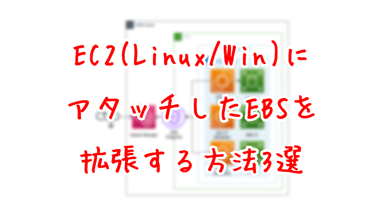 EC2(Linux/Win)にアタッチしたEBSを拡張する方法3選 | Awstut