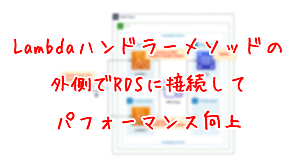 Lambdaハンドラーメソッドの外側でRDSに接続してパフォーマンス向上 | Awstut