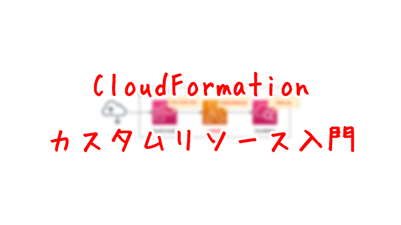 CloudFormationカスタムリソース入門 | Awstut