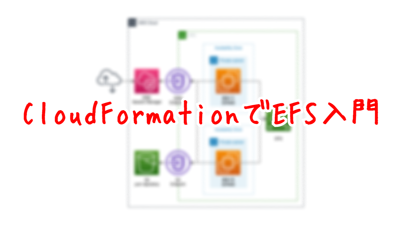 CFNでEFS入門 | Awstut