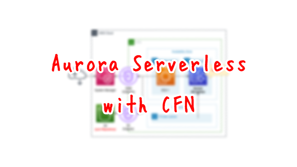 Aurora Serverless with CFN v1 | Awstut