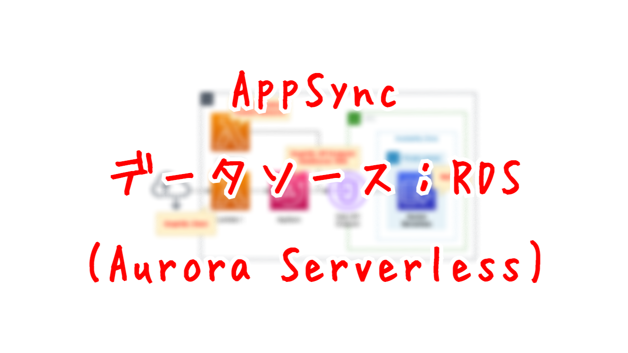 AppSync – データソース：RDS(Aurora Serverless) | Awstut