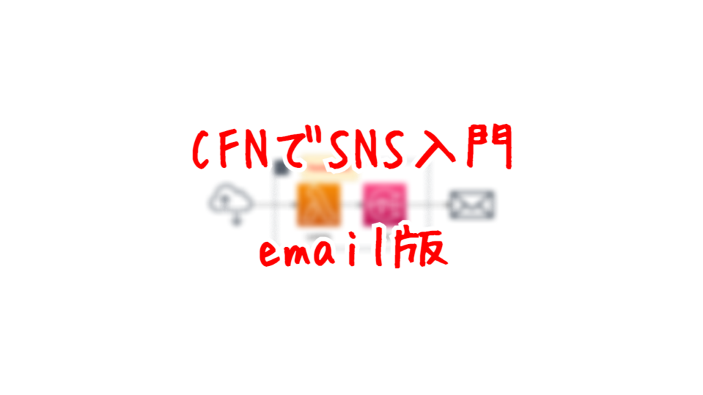 SNSでLambdaを呼び出す | Awstut SNSでLambdaを呼び出す | Awstut