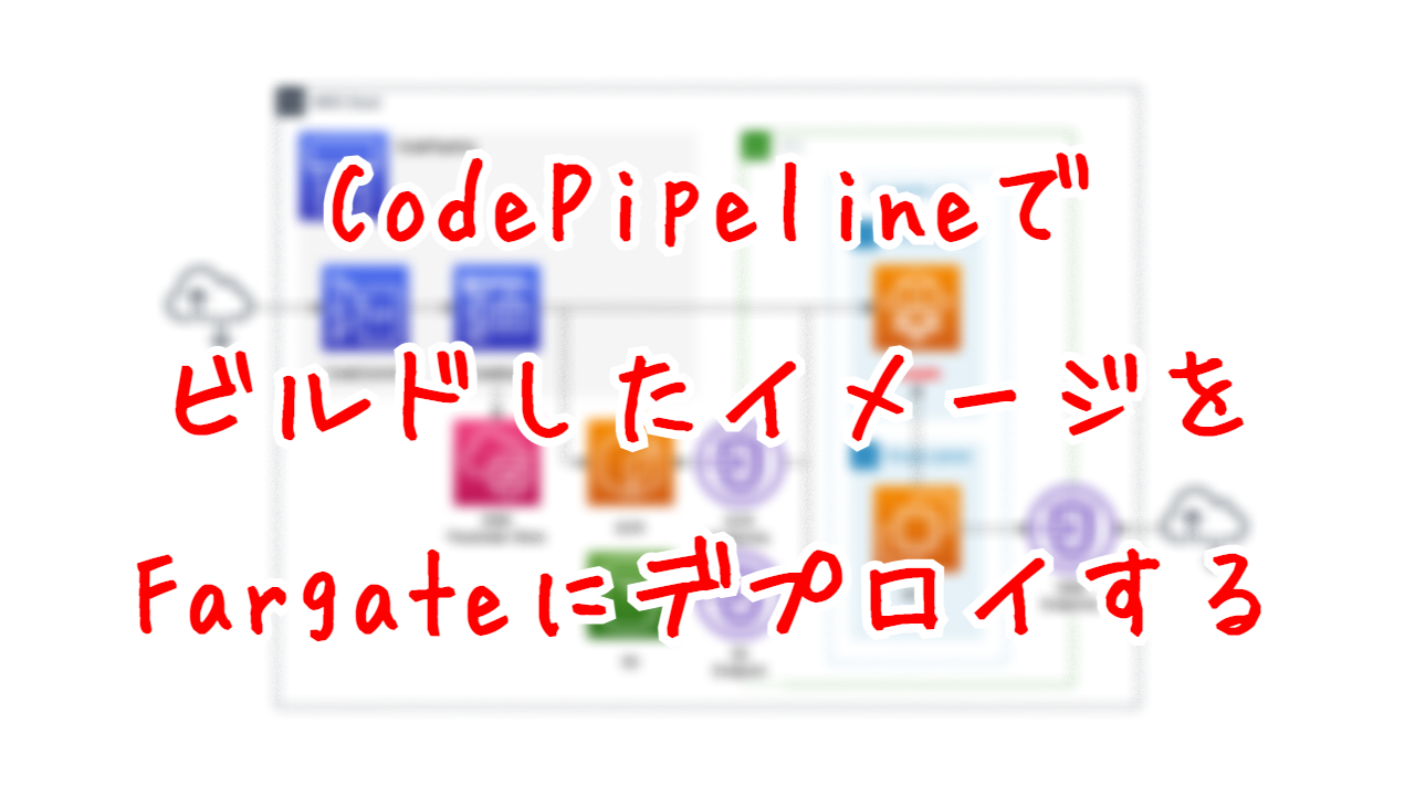 CodePipelineでイメージをビルドしてFargateにデプロイする | Awstut