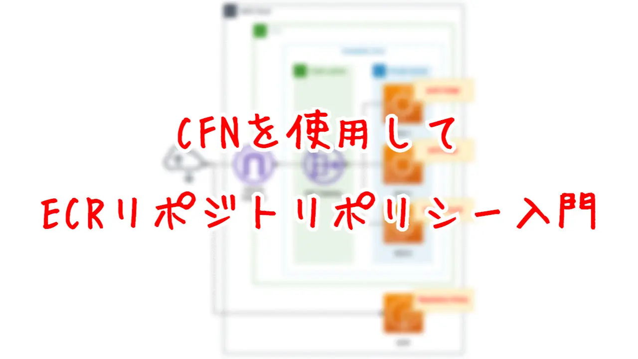 CFNを使用してECRリポジトリポリシー入門 | Awstut