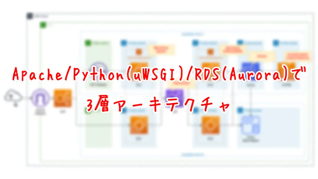 Apache/Python(uWSGI)/RDS(Aurora)で3層アーキテクチャ | Awstut