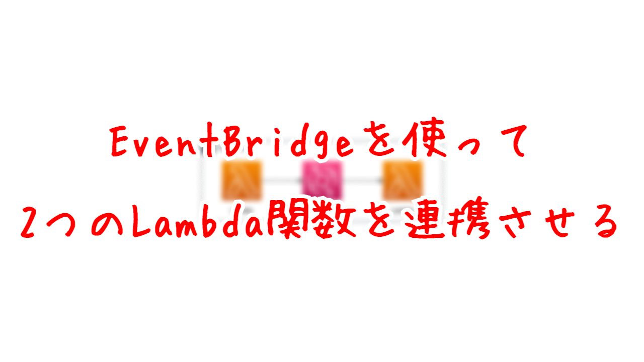 EventBridgeを使って2つのLambda関数を連携させる | Awstut