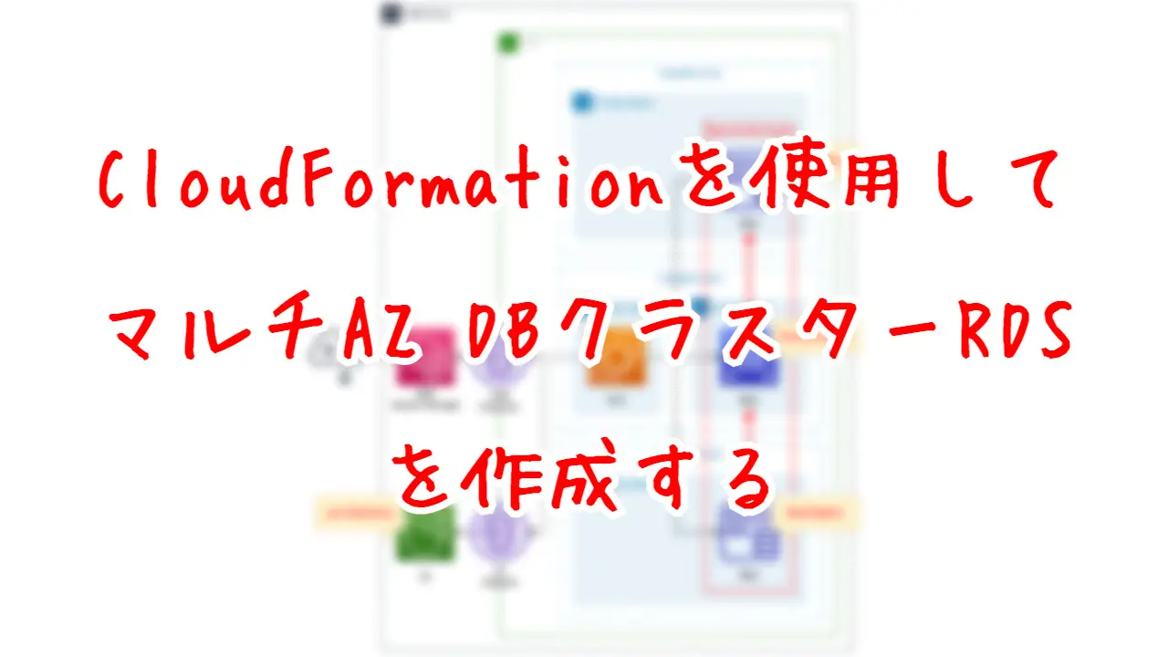 CFNでマルチAZ DBクラスターRDSを作成する | Awstut