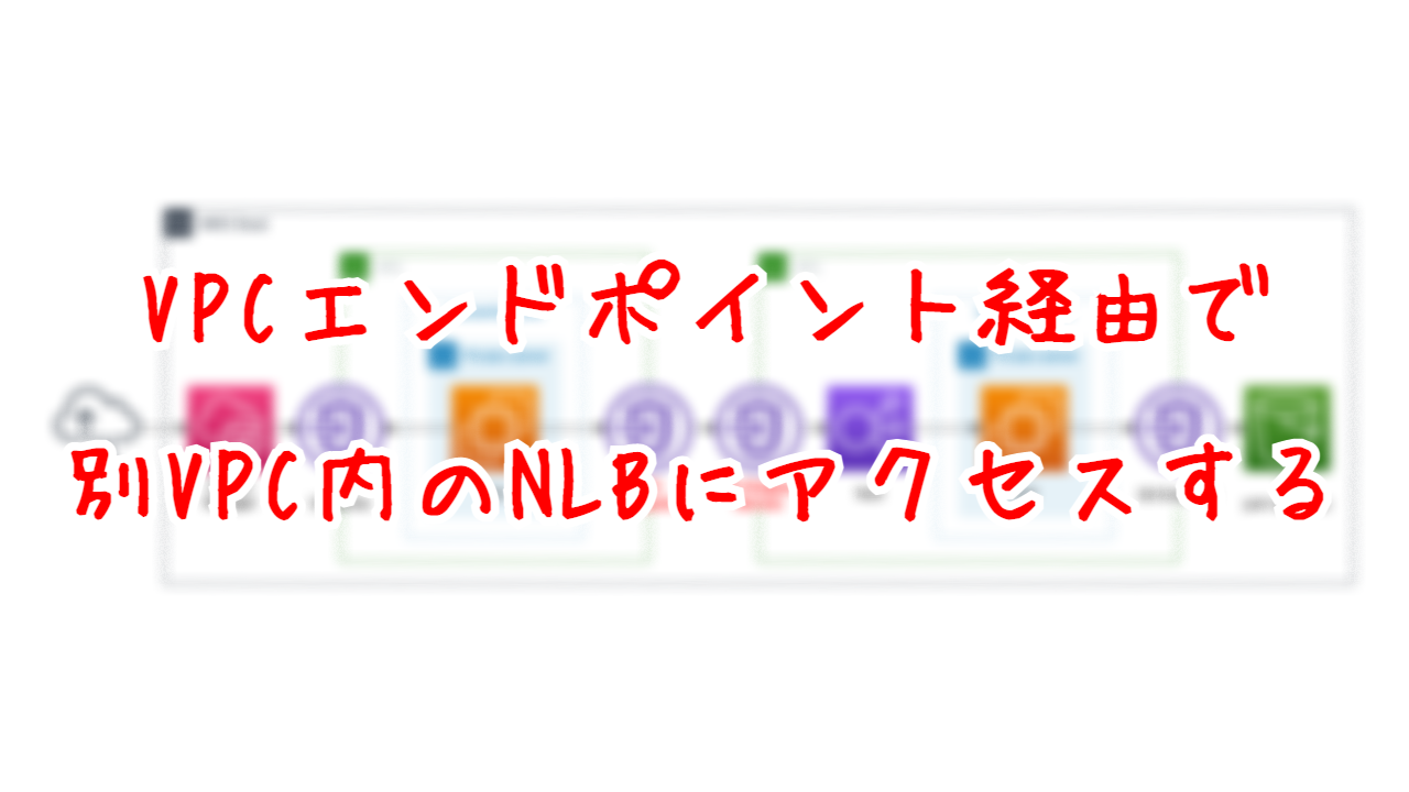 VPCエンドポイント経由で別VPC内のNLBにアクセスする | Awstut