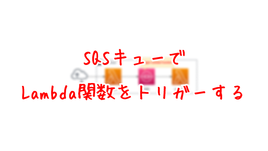 SQSキューでLambda関数をトリガーする | Awstut