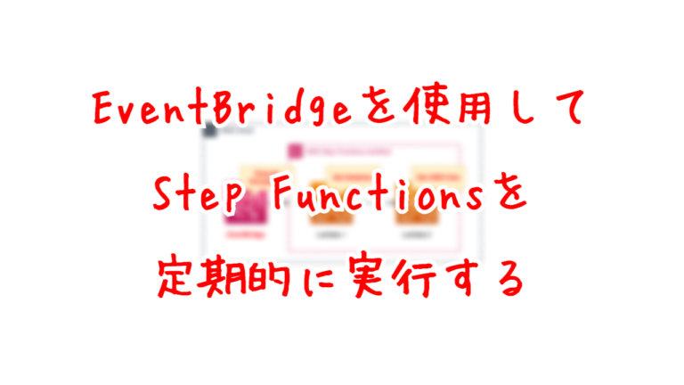 EventBridgeを使用してStep Functionsを定期的に実行する | Awstut