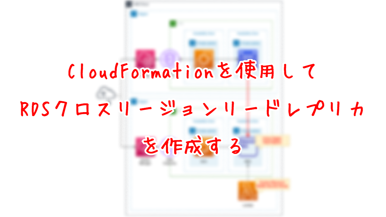 CFNを使用して、RDSクロスリージョンリードレプリカを作成する | Awstut