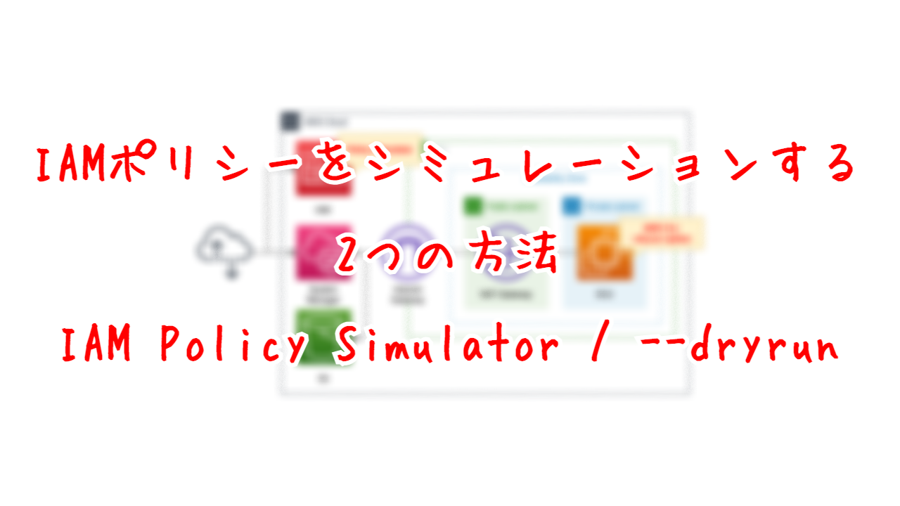 IAMポリシーをシミュレーションする2つの方法 – IAM Policy Simulator / –dryrun | Awstut
