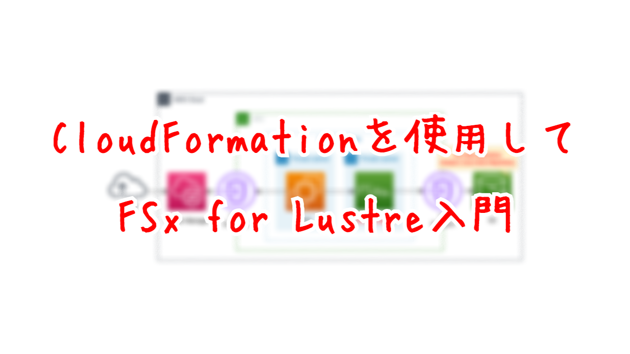 CloudFormationを使用してFSx for Lustre入門 | Awstut