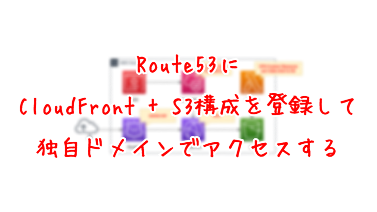 Route53にCloudFront + S3構成を登録して、独自ドメインでアクセスする | Awstut