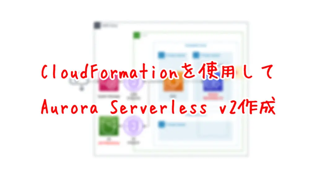 CloudFormationを使用してAurora Serverless v2作成 | Awstut