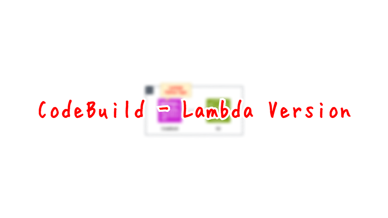 Codebuild Lambda Version Awstut