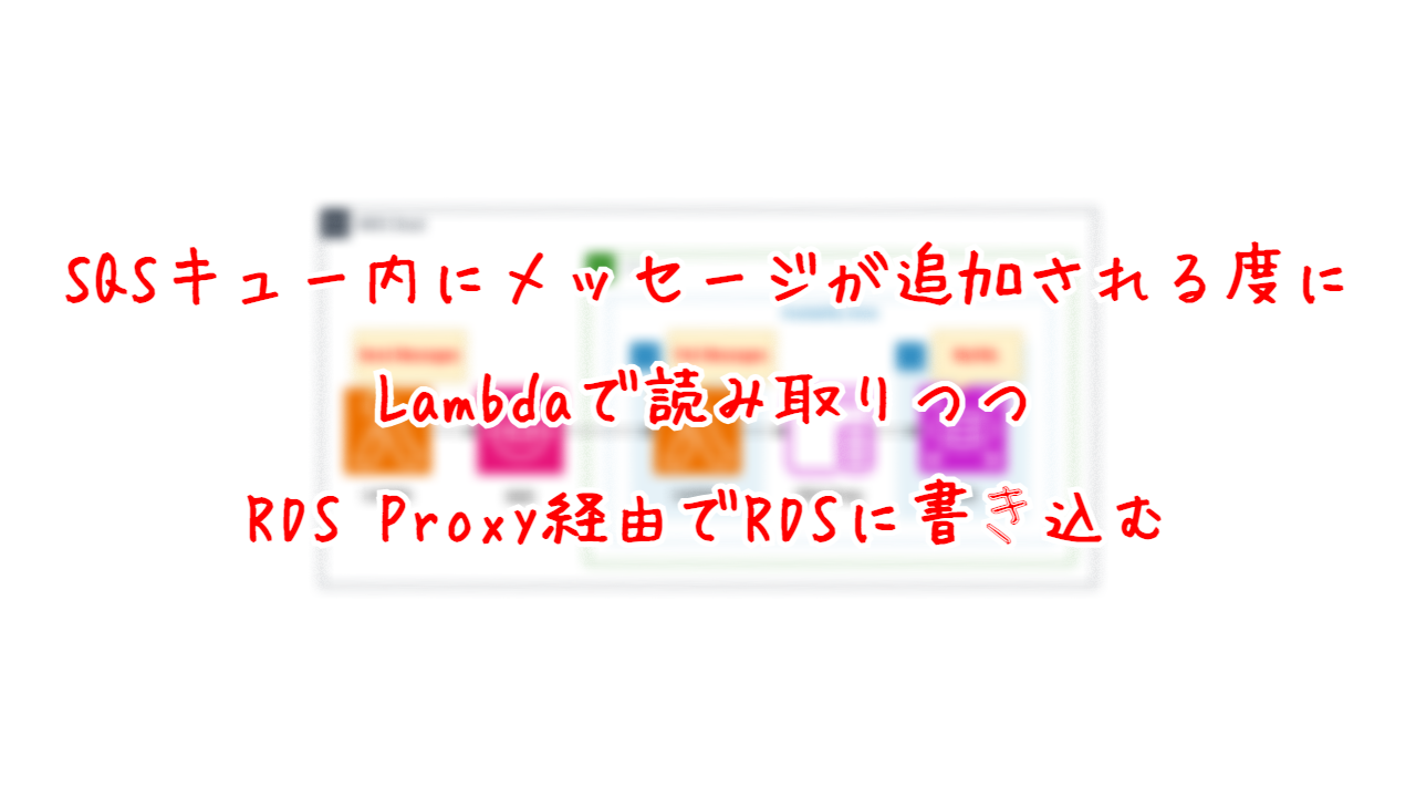 SQSキュー内にメッセージが追加される度に、Lambdaで読み取りつつ、RDS Proxy経由でRDSに書き込む | Awstut