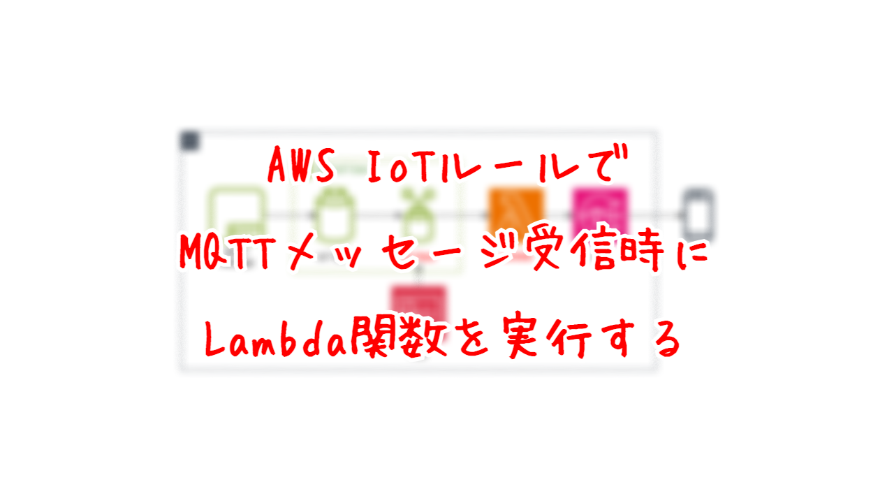 Aws Iotルールでmqttメッセージ受信時にlambda関数を実行する Awstut